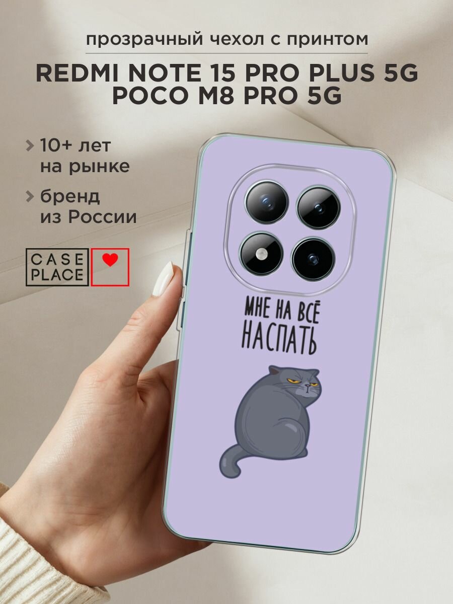 Чехол на Xiaomi Redmi Note 15 Pro+ 5G/POCO M8 Pro 5G / Редми Нот 15 Про+ 5G с принтом "Ну и наспать"