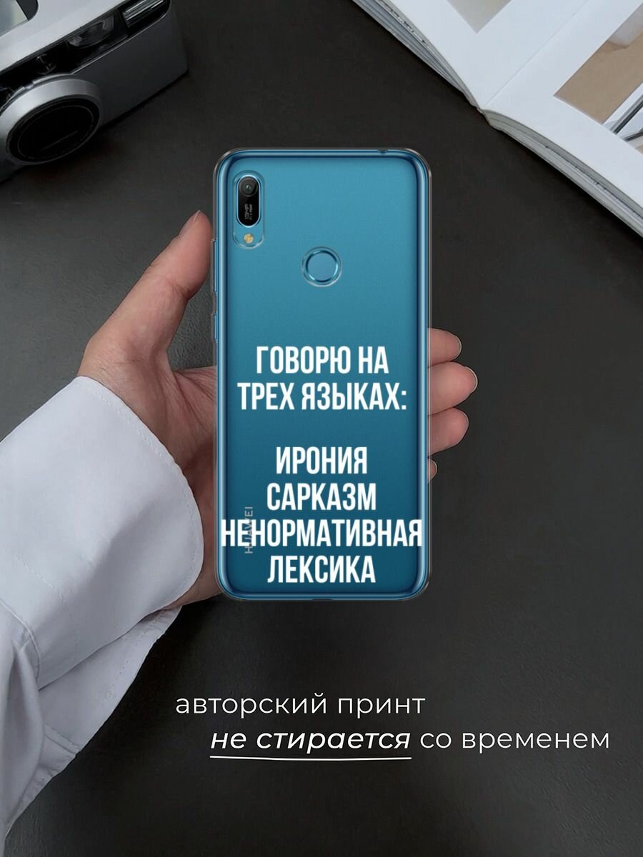 Чехол на Honor 8A/8A Pro/Huawei Y6s/Y6 2019 / Хонор 8А с принтом "Мои языковые способности", прозрачный — фото 1