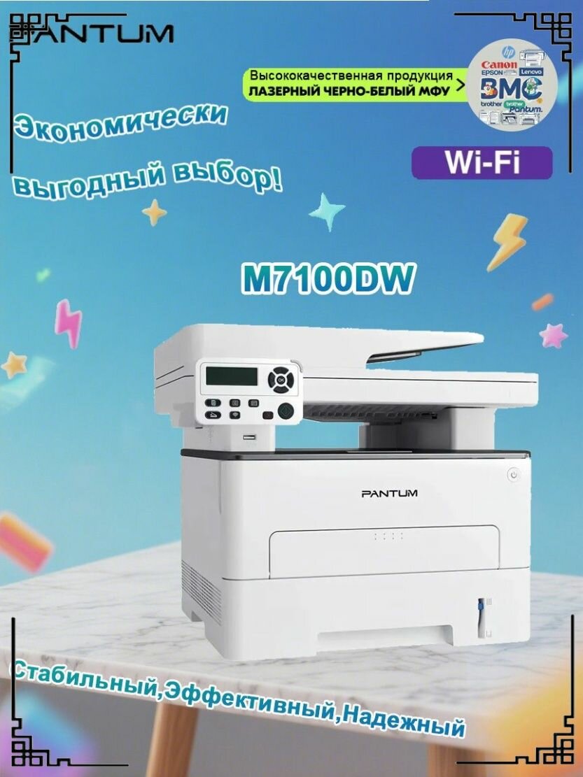 МФУ Лазерное Pantum M7100DW A4, Русское меню, Двусторонняя печать, АПД, LAN, Wi-Fi, NFC, Перезаправляемый картридж, USB кабель в комплекте, белый, черный