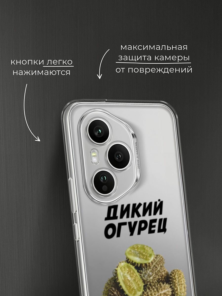 Чехол на Honor 400 Pro / Хонор 400 Про с принтом "Дикий огурец", прозрачный — фото 1