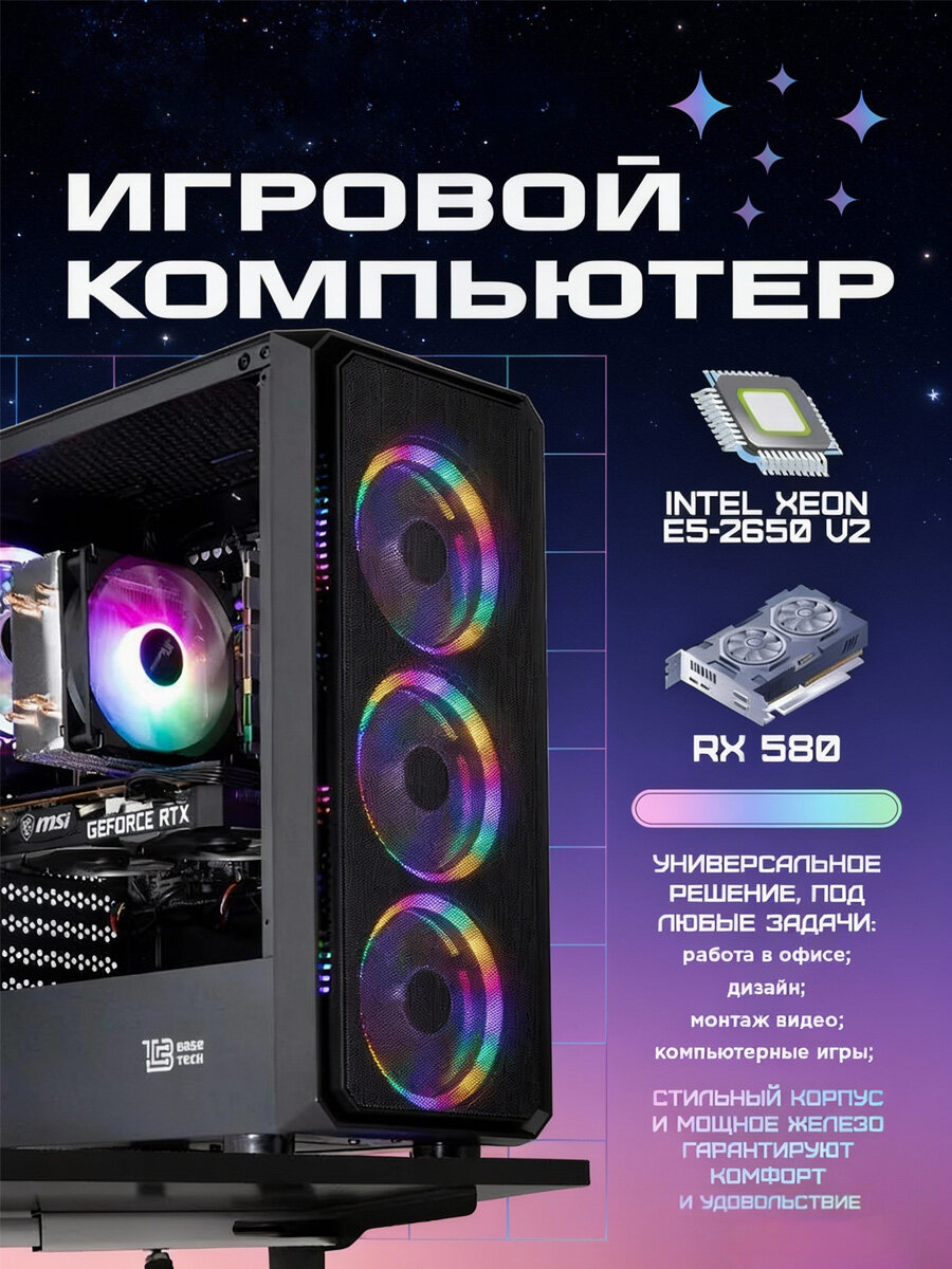 Системный блок Компьютер игровой (Intel Xeon E5-2650V2, RAM 32 ГБ, SSD 512 ГБ, AMD Radeon RX 580 (8 Гб), Windows 10 Pro), черный