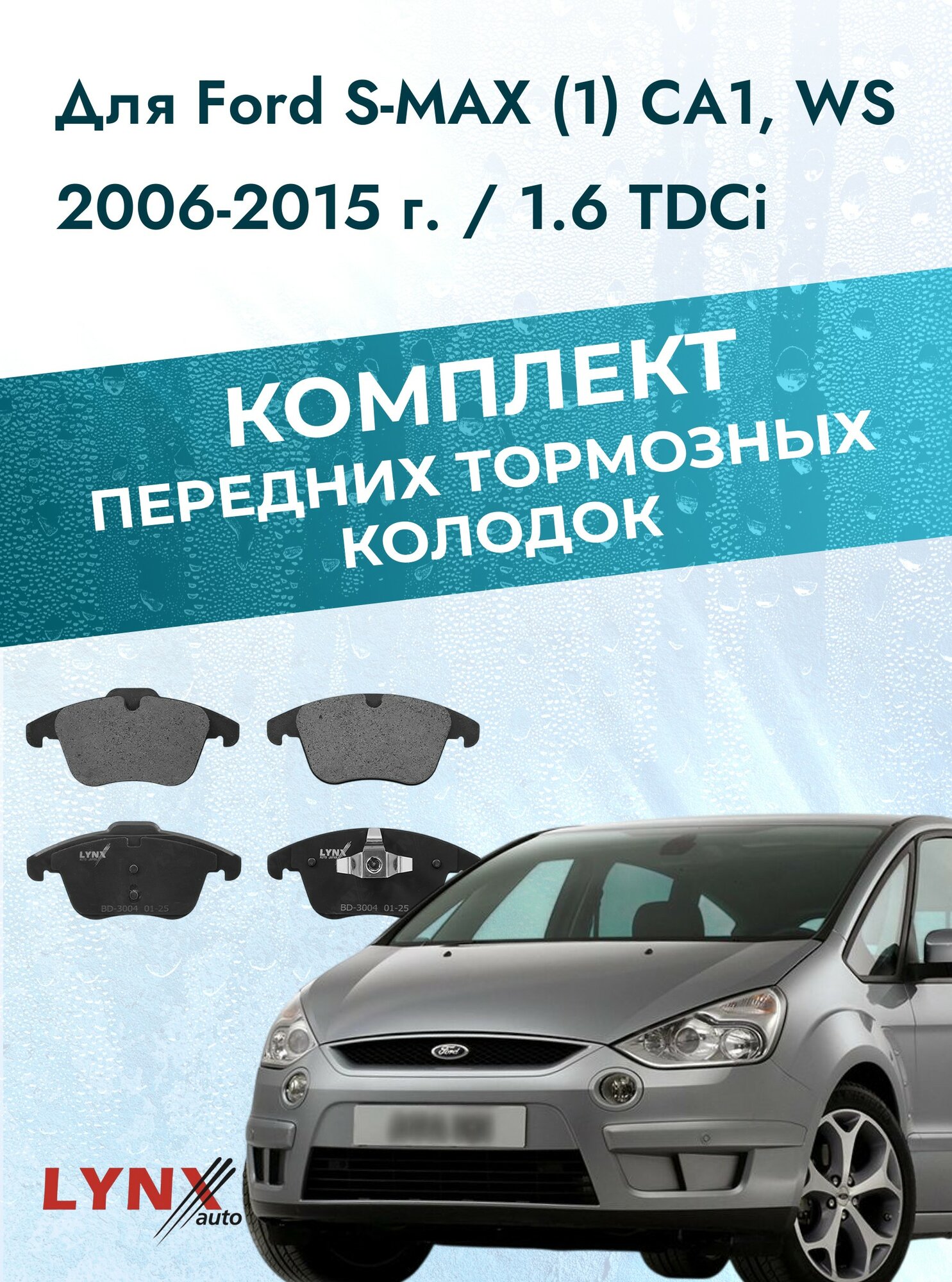 Комплект передних дисковых тормозных колодок для Ford S-MAX (1) CA1, WS 1.6 TDCi / 2006-2015 / Форд С Макс