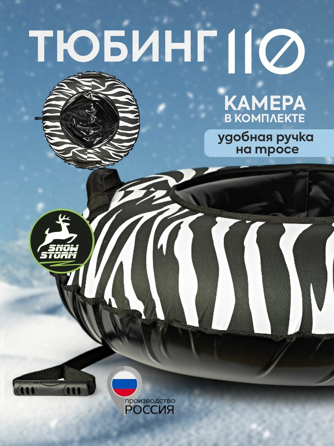 Тюбинг ватрушка Snowstorm BZ-110 ZEBRA, 110 см, черный, с камерой