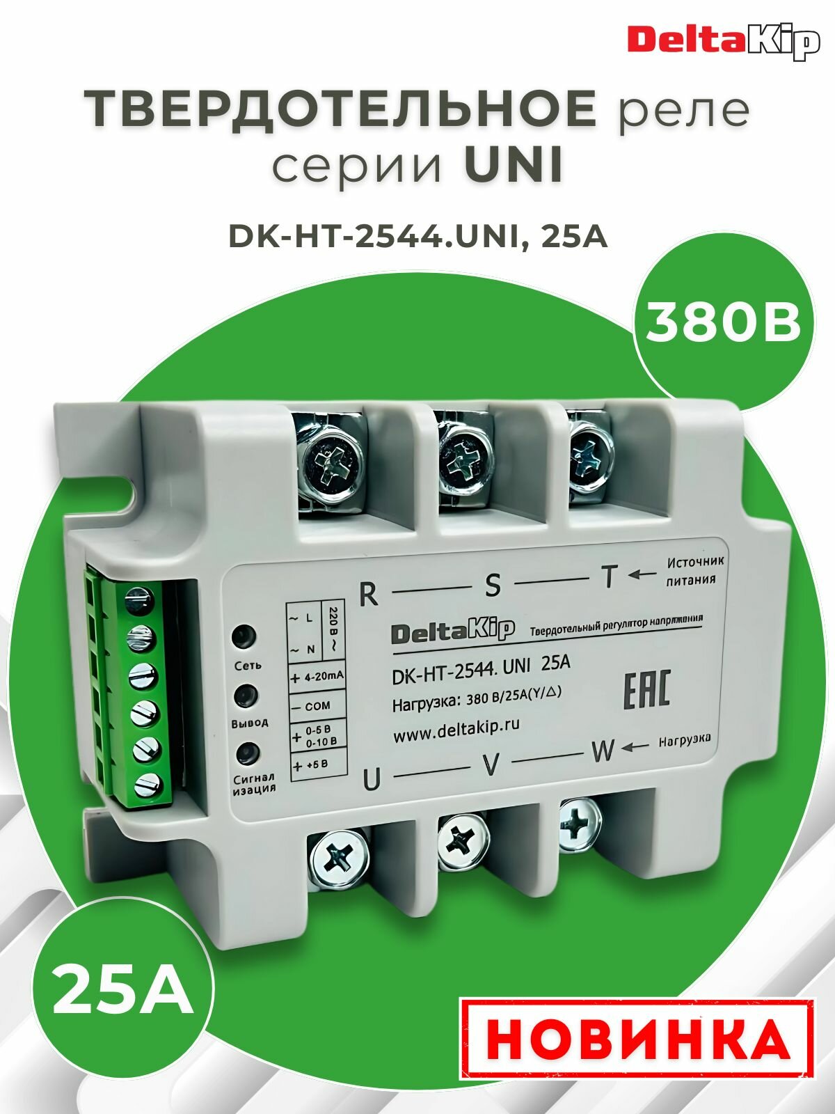 Реле твердотельное DELTAKIP DK-HT-2544. UNI, 25A, 380В