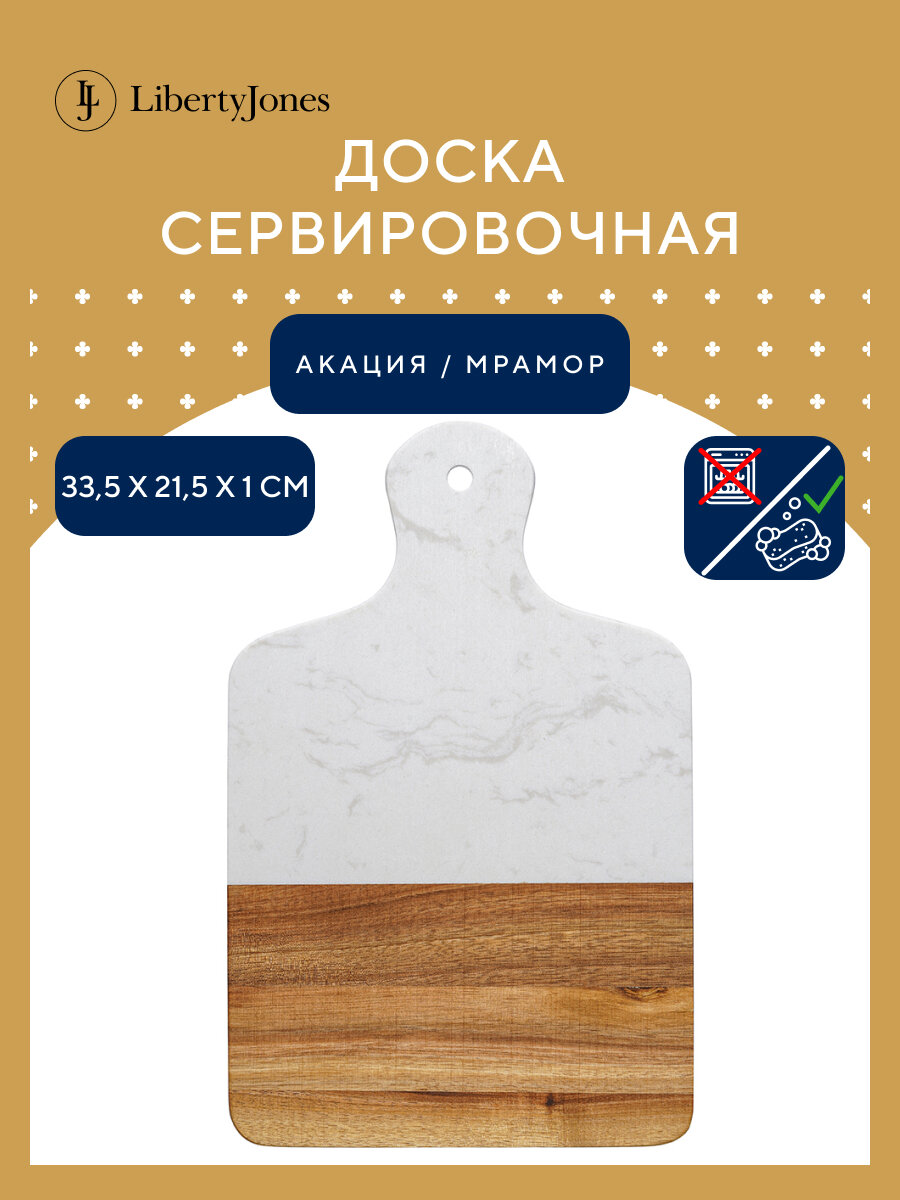 Доска сервировочная Marm для подачи закусок сыра, 21,5х33,5 см, белый мрамор/акация Liberty Jones, LJ000025
