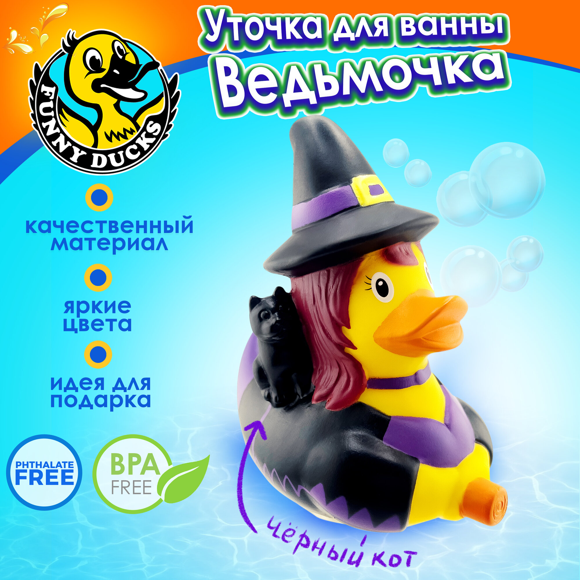 Игрушка для купания в ванной Funny Ducks Ведьма уточка, сувенир.