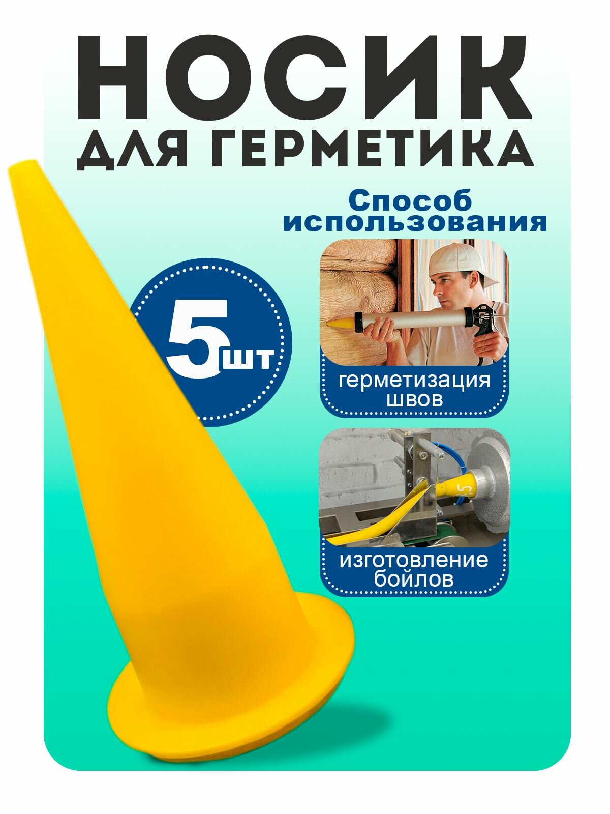 Носик для герметика / сопло для пистолета/конусный носик 5шт