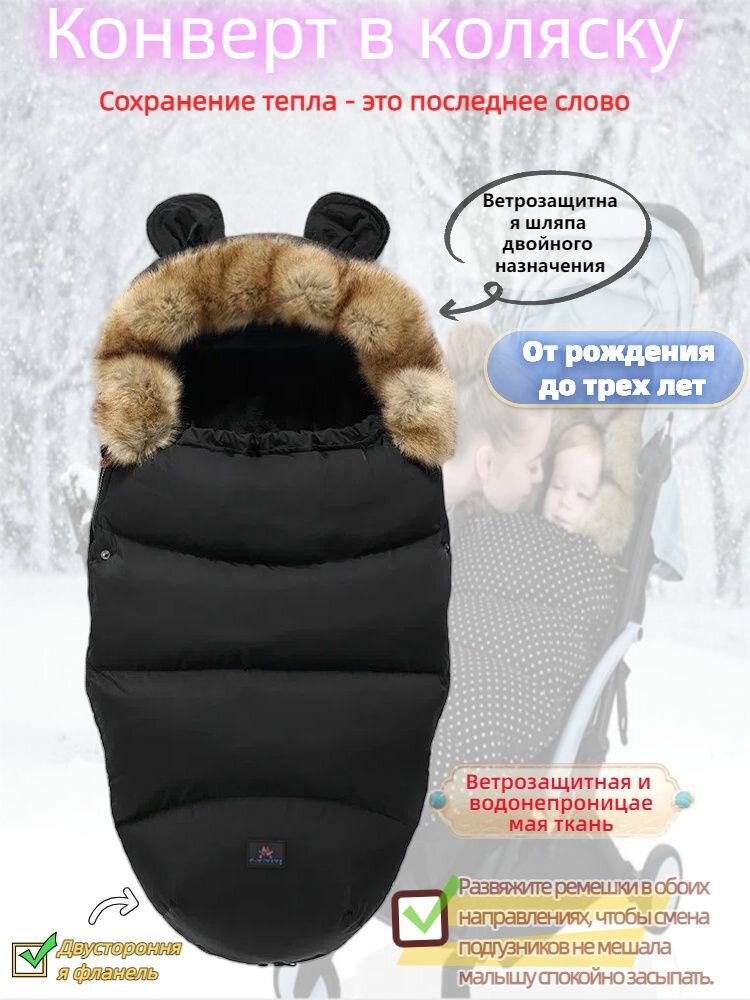 Конверт для детской коляски (черный), Детский конверт-спальный мешок утепленный, с меховым воротником, для коляски и зимы, трансформируемый в одеяло