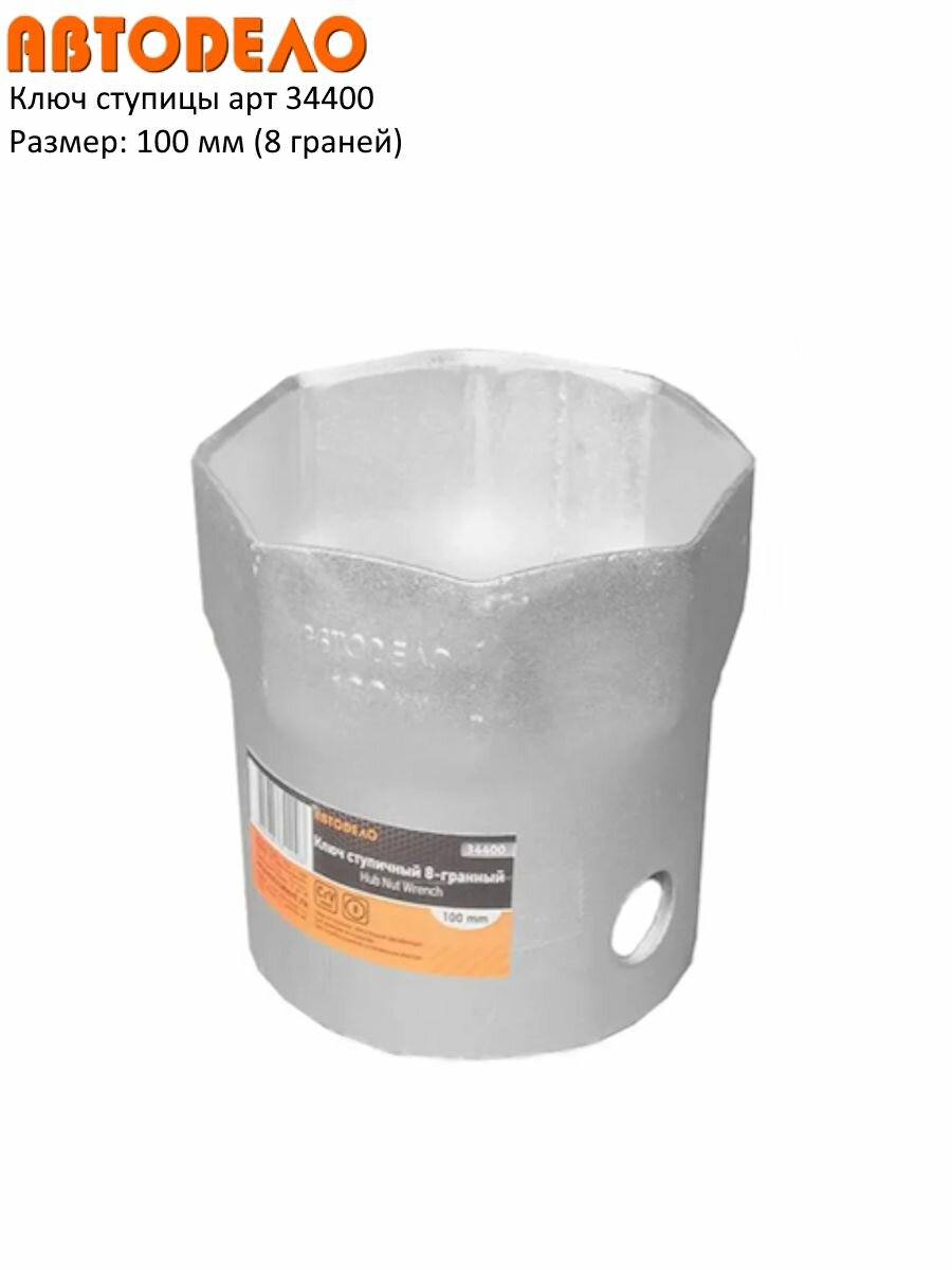 Ключ ступицы 100 мм (8 граней) арт 34400