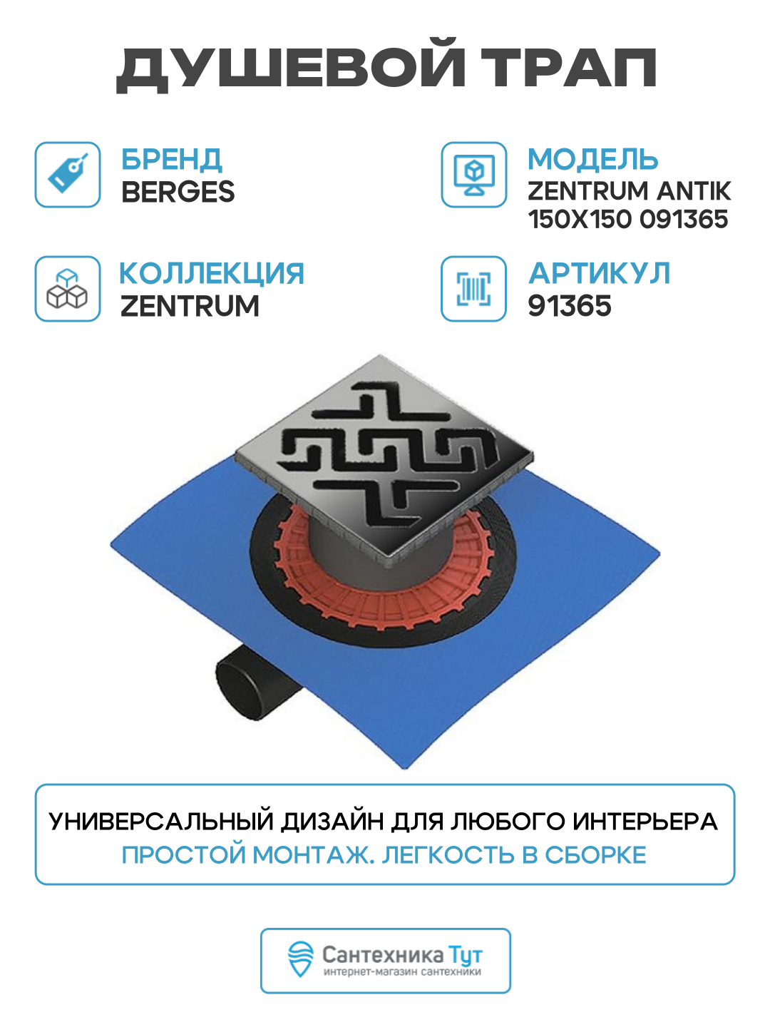 Душевой трап Berges Zentrum Antik 150x150 091365 с решеткой Хром нержавеющая сталь хром