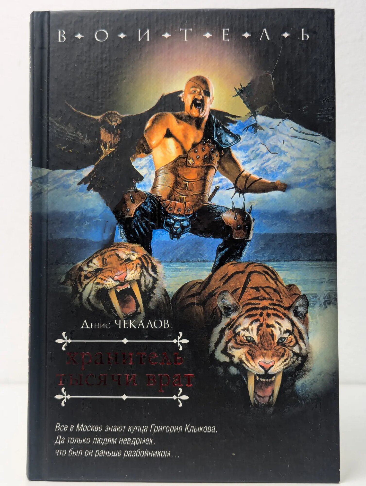 Хранитель тысячи врат Чекалов Денис Александрович 2012