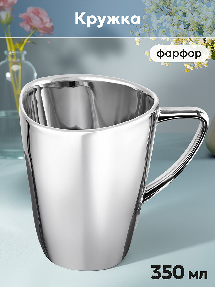 Кружка, чашка для чая, кофе 350 мл Elan Gallery Серебро, фарфор