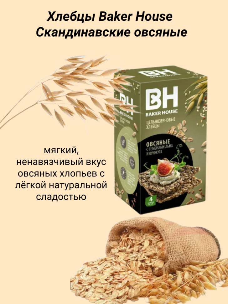 Хлебцы Бэкер Хаус Скандинавские овсяный 180 грамм