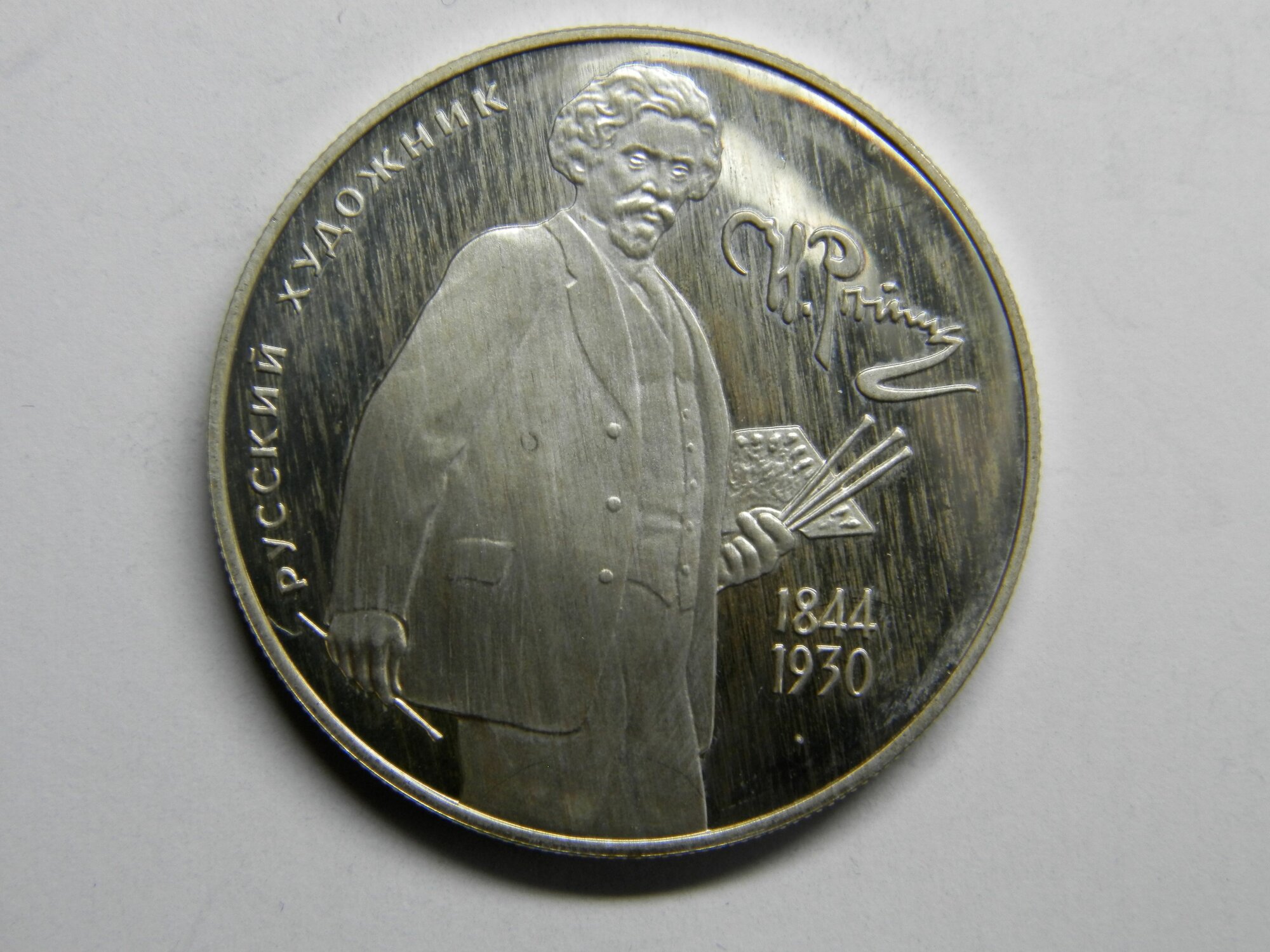 2 рубля 1994 ММД И. Е. Репин