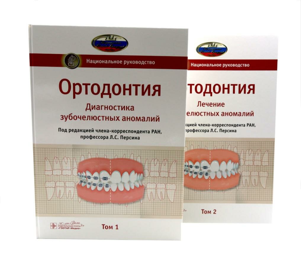 Ортодонтия. Национальное руководство: В 2 т (комплект из 2-х книг). Под ред. Персина Л. С. Гэотар-медиа
