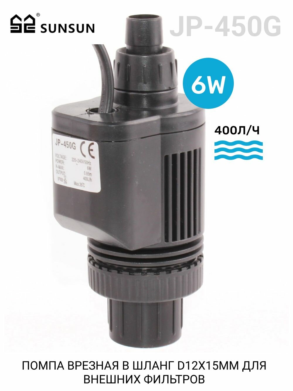 Помпа SS-JP-450G врезная в шланг D12x15мм для внешних фильтров HW-602B/603B, 6W (400л/ч)