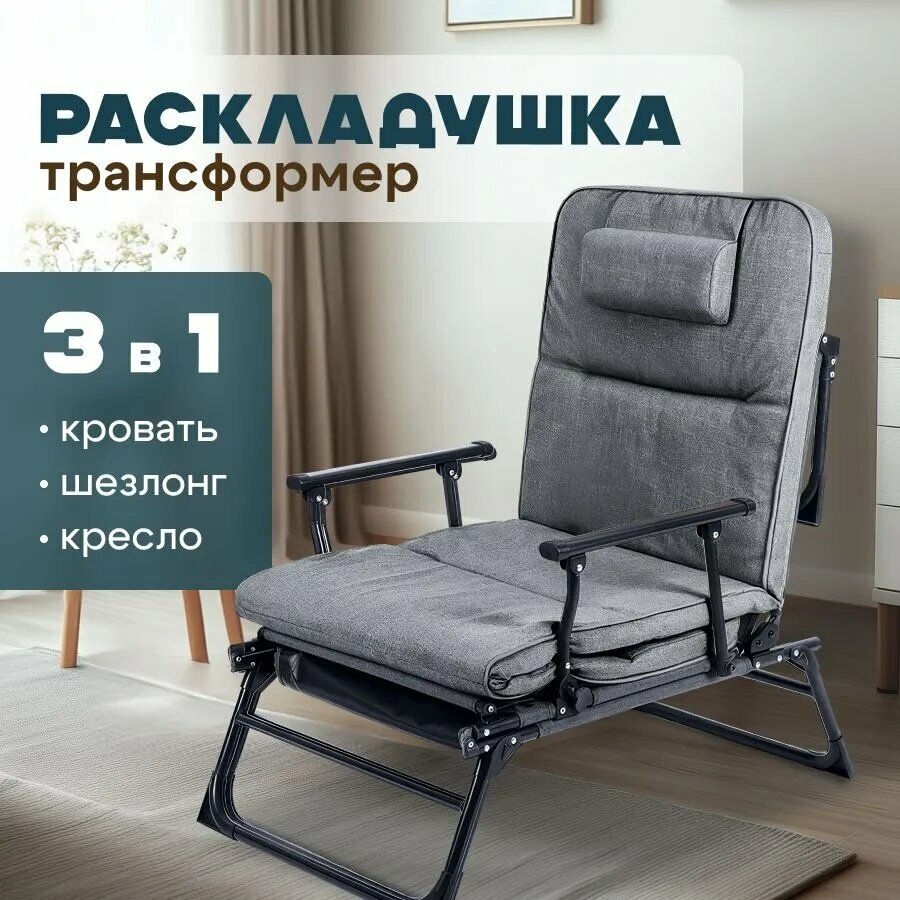 Универсальная раскладушка 3 в 1, Кровать - кресло - шезлонг, трансформер