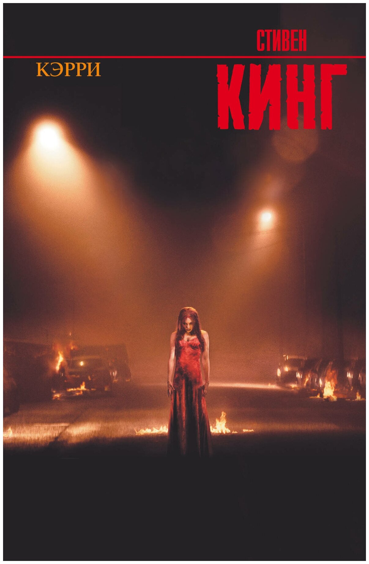 Кэрри / Кинг С.