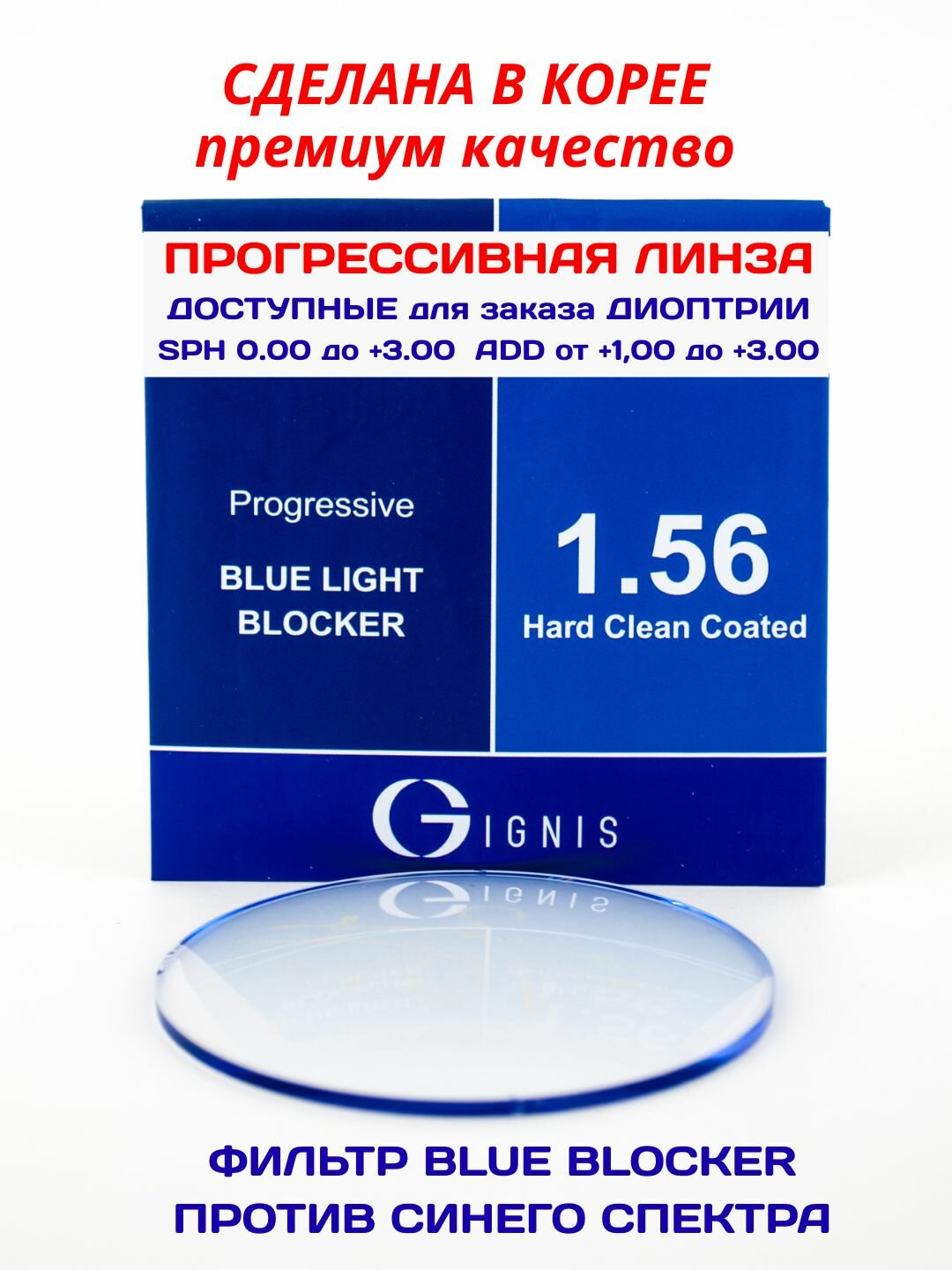 Линза для очков, сфера +2.00 Прогрессивная с фильтром синего света индекс 1.56