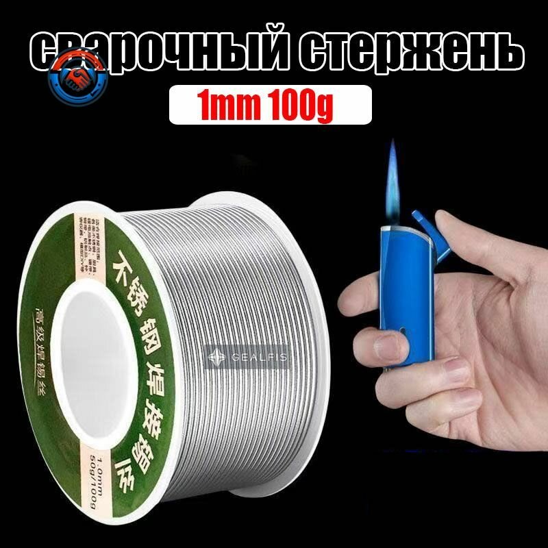 Припой оловянно-свинцовый 0,8 мм для сварки нержавейки, алюминия и аккумуляторов, рабочая температура 400 C, вес 50-100 г