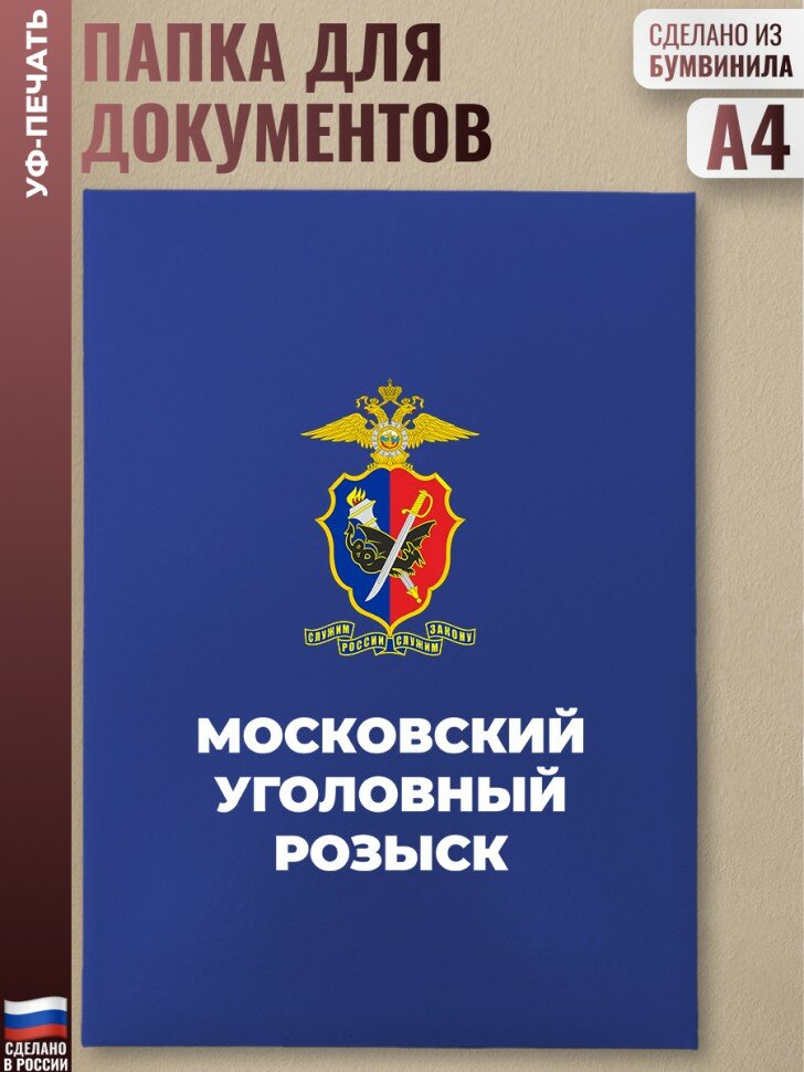 Адресная папка "Московский уголовный розыск" синяя