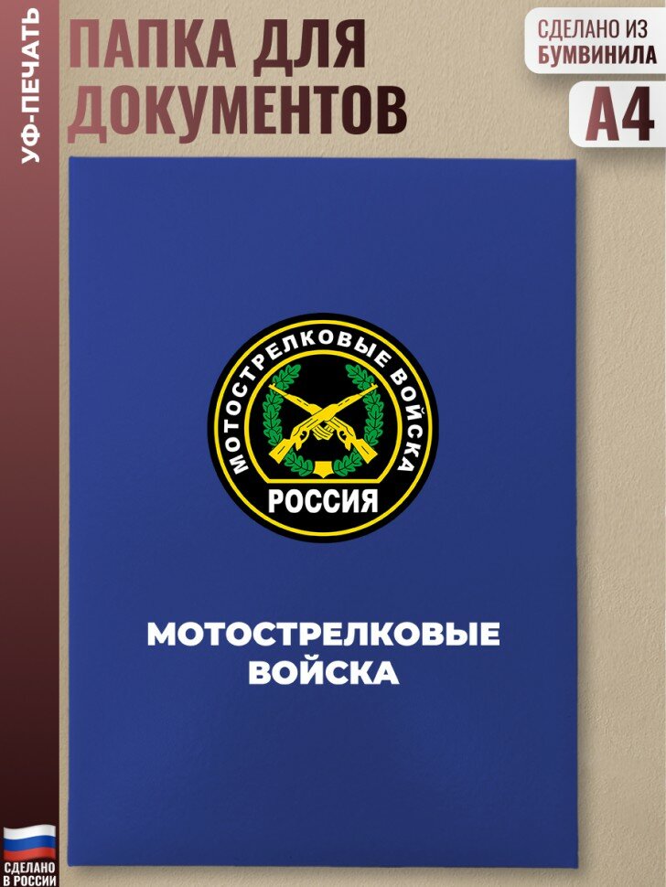 Адресная папка "Мотострелковые войска" синяя