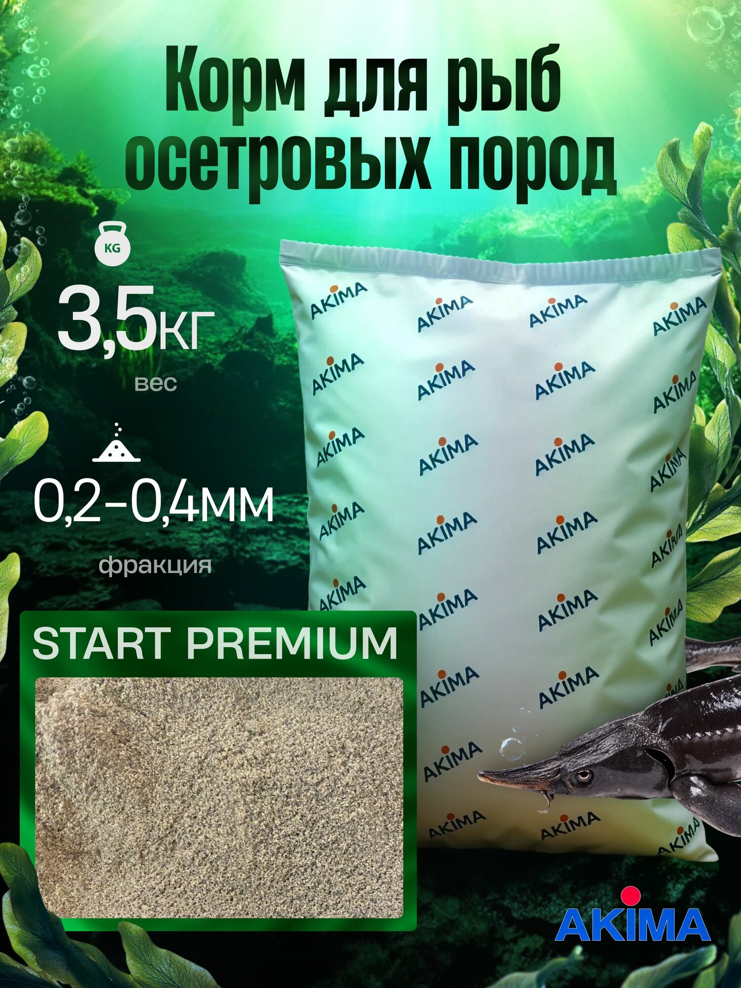 AKIMA премиум корм сухой для осетровых рыб / фракция 0,2-0,4мм. 3,5кг / тонущие гранулы