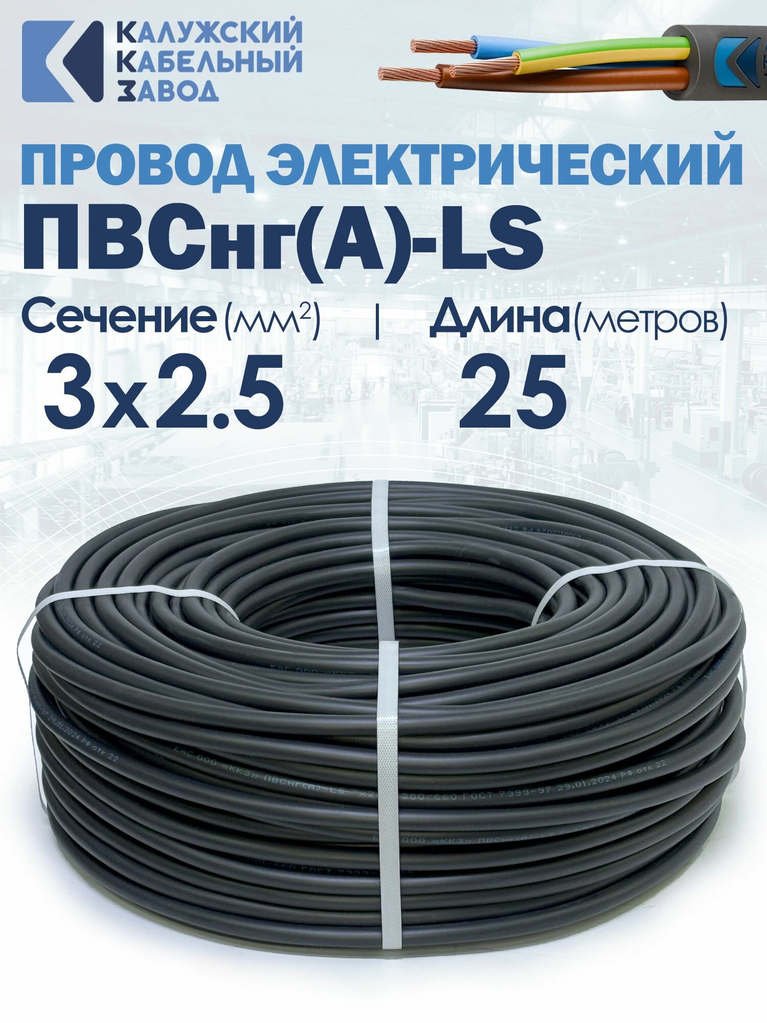 Провод ПВСнг(А)-LS 3х2.5 25метров ККЗ ГОСТ