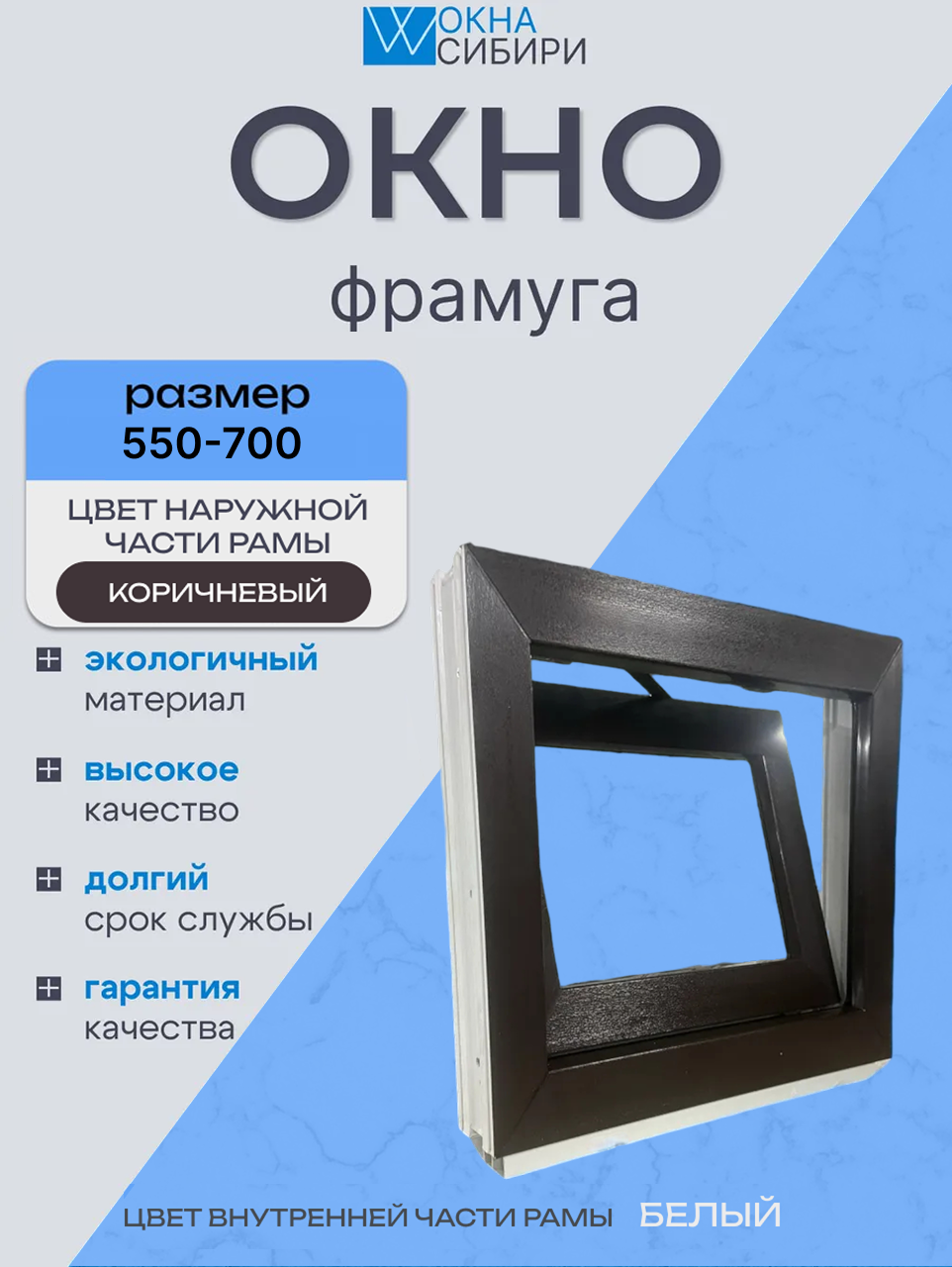 Окно пластиковое фрамуга, цвет коричневый, 550мм-700мм, стеклопакет 24мм