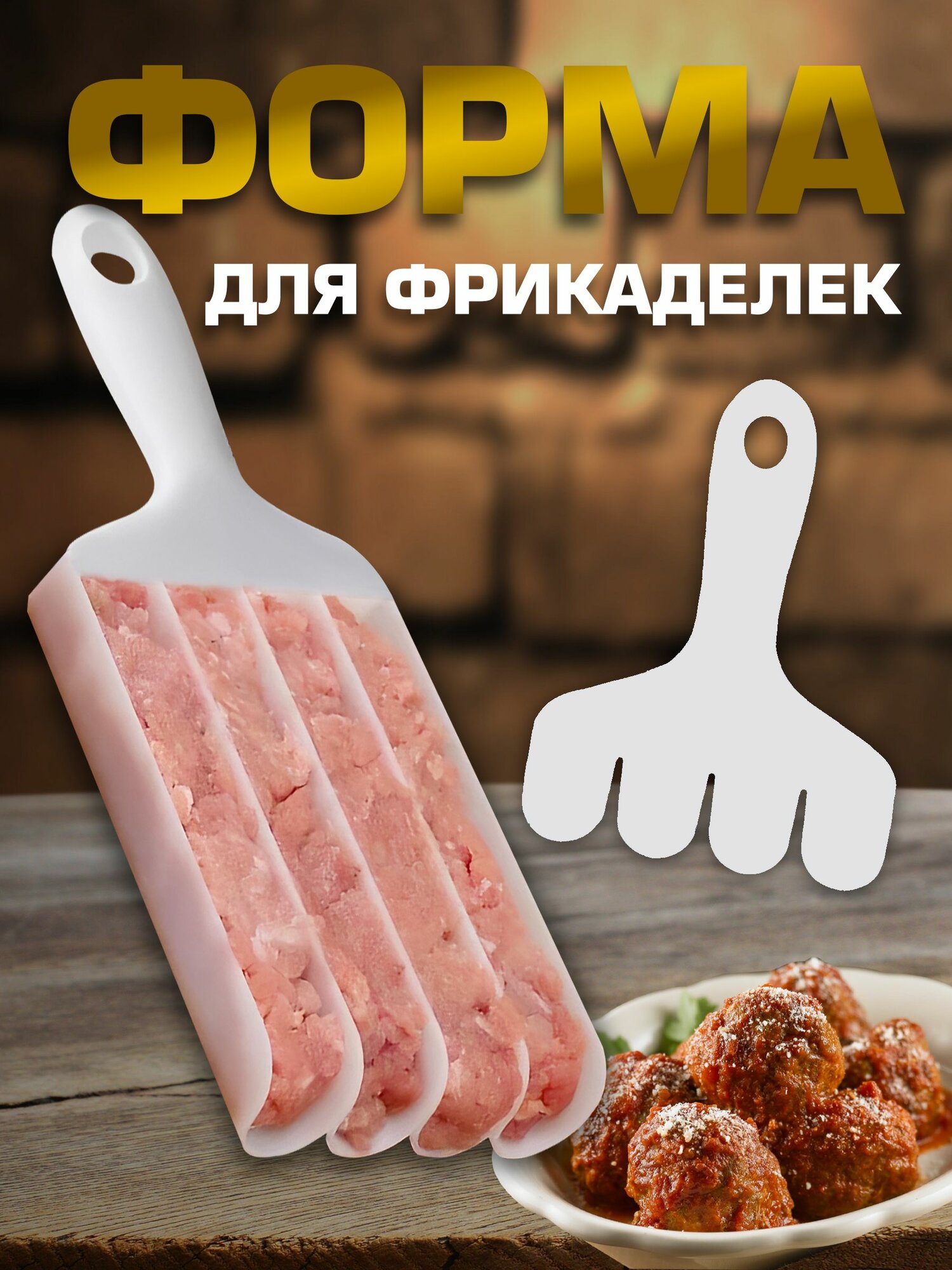 Форма для фрикаделек G194 с лопаткой Z405, пластик, 21x11x8 см, белая