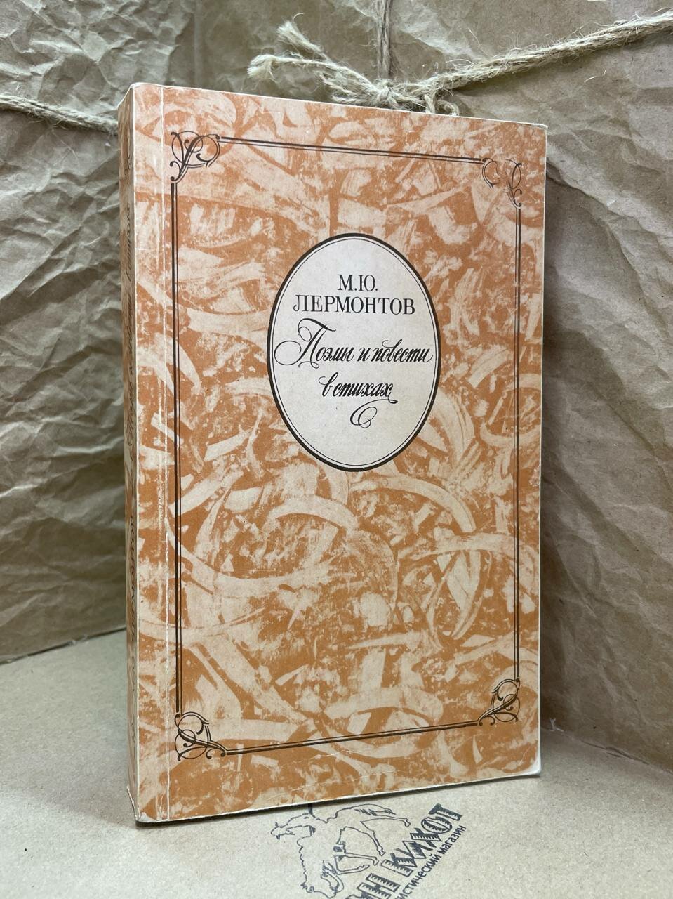 М. Ю. Лермонтов. Поэмы и повести в стихах