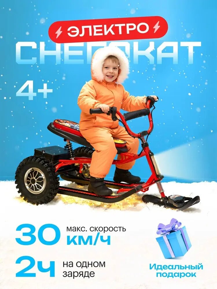 Снегокат электрический "iBrat S2" Полный привод, Красно - Черный. Новая модель 2025 года: быстросъемный аккумулятор, мощность 700 Ватт, родительский контроль. Гарантия 6 мес