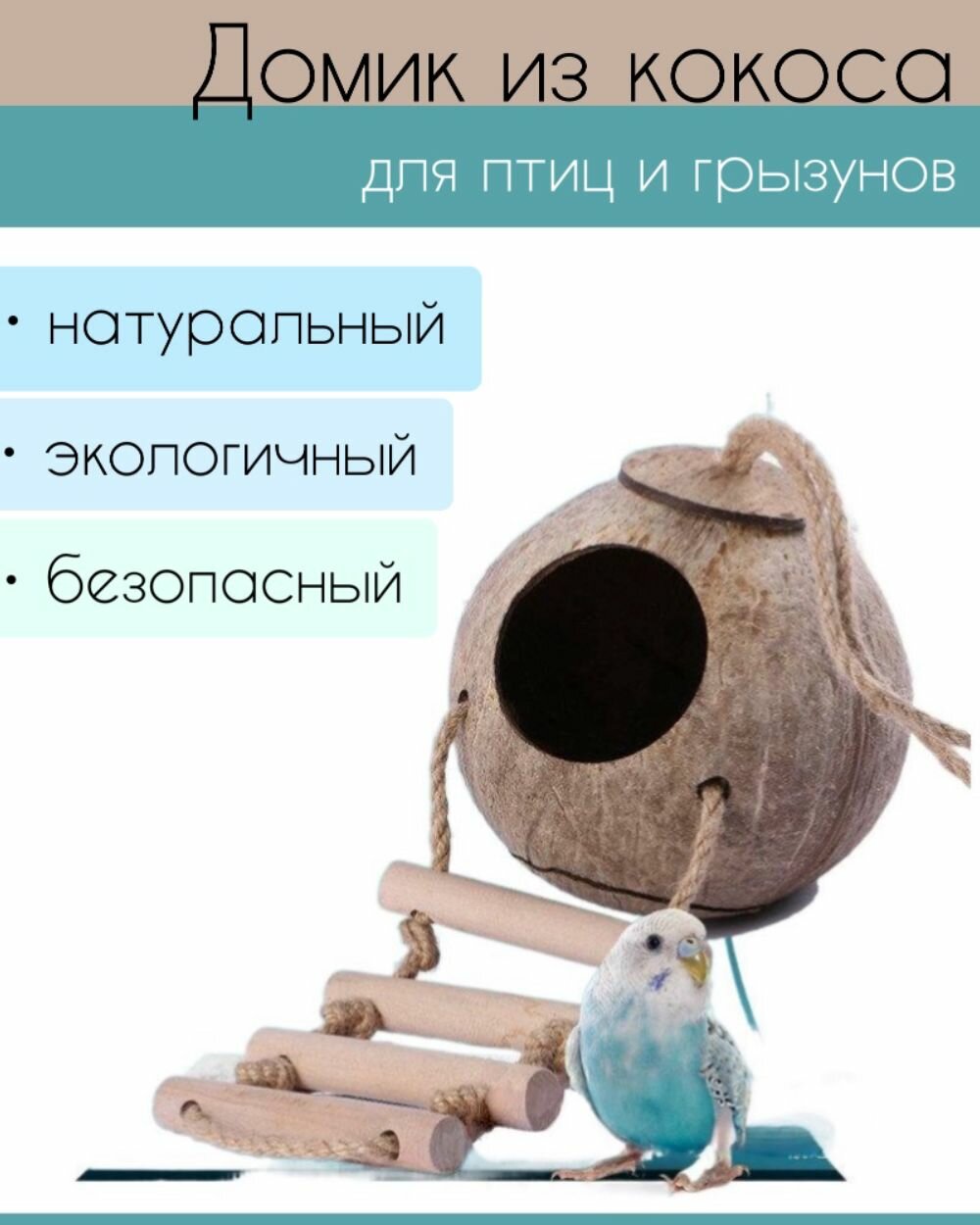 Гнездо домик из натурального кокоса для птиц и грызунов 13 см