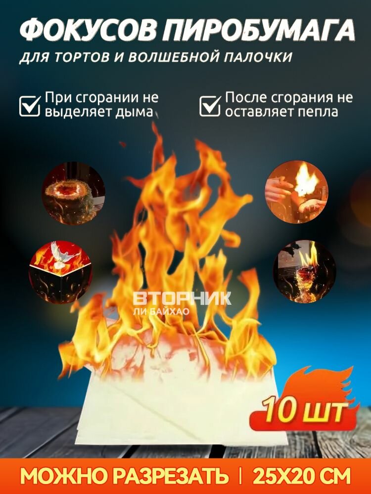 Пиробумага для фокусов, тортов и волшебной палочки, набор 10 листов (20 см х 25 см)