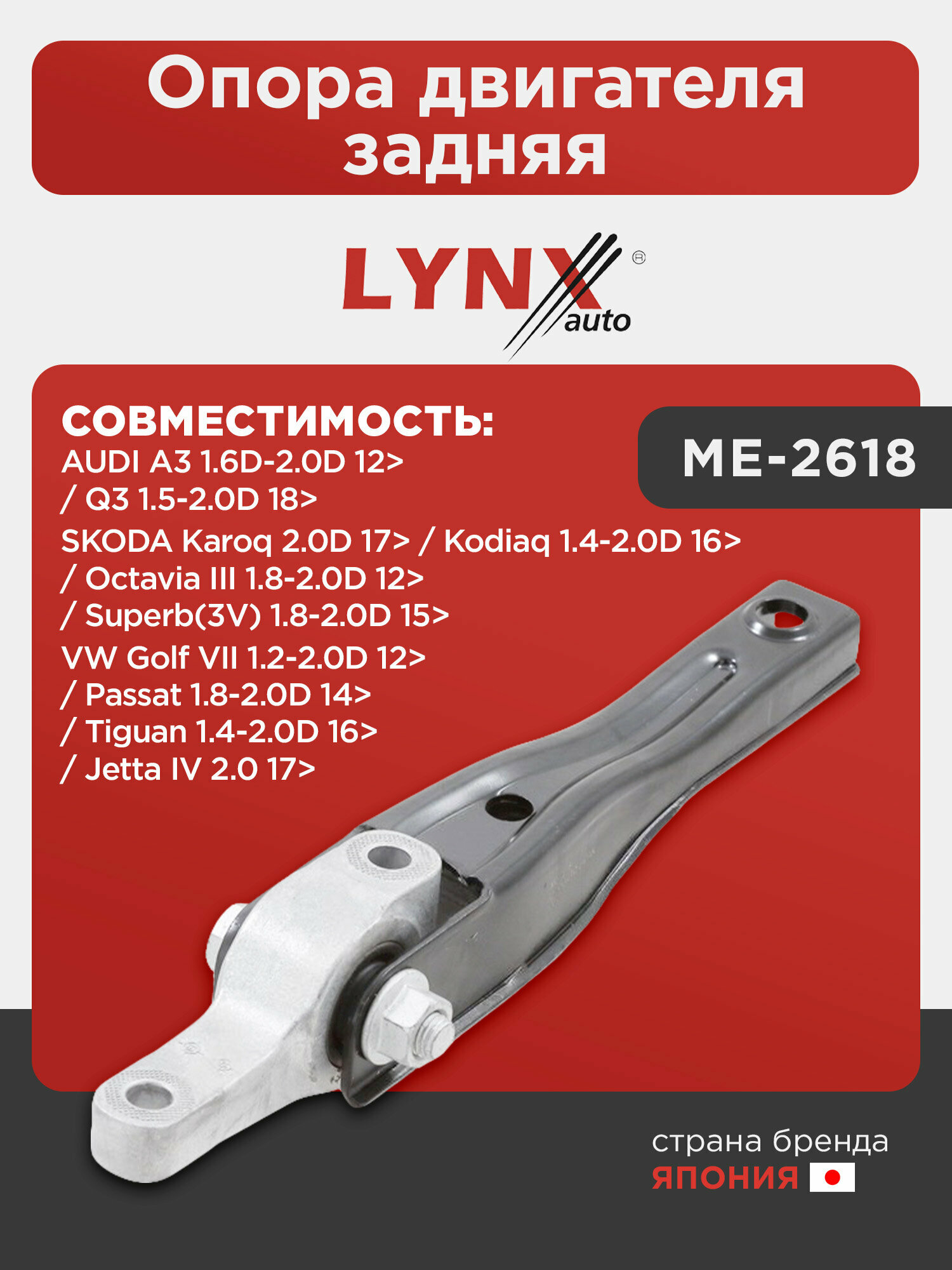 Опора двигателя задняя LYNXauto ME-2618. Для AUDI Ауди A3 1.6D-2.0D 12>/Q3 1.5-2.0D 18>, SKODA Шкода Karoq(Карог) 2.0D 17>/Kodiaq 1.4-2.0D 16>/Octavia