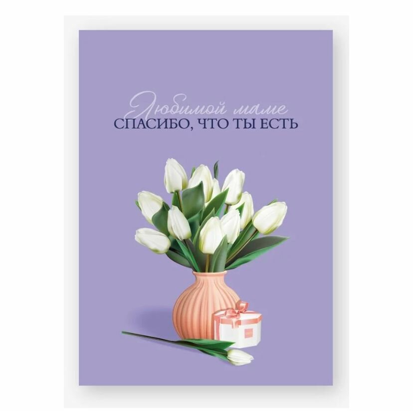 Мини открытка Любимой Маме (белые тюльпаны), Сиреневый, 5*7 см, на день матери