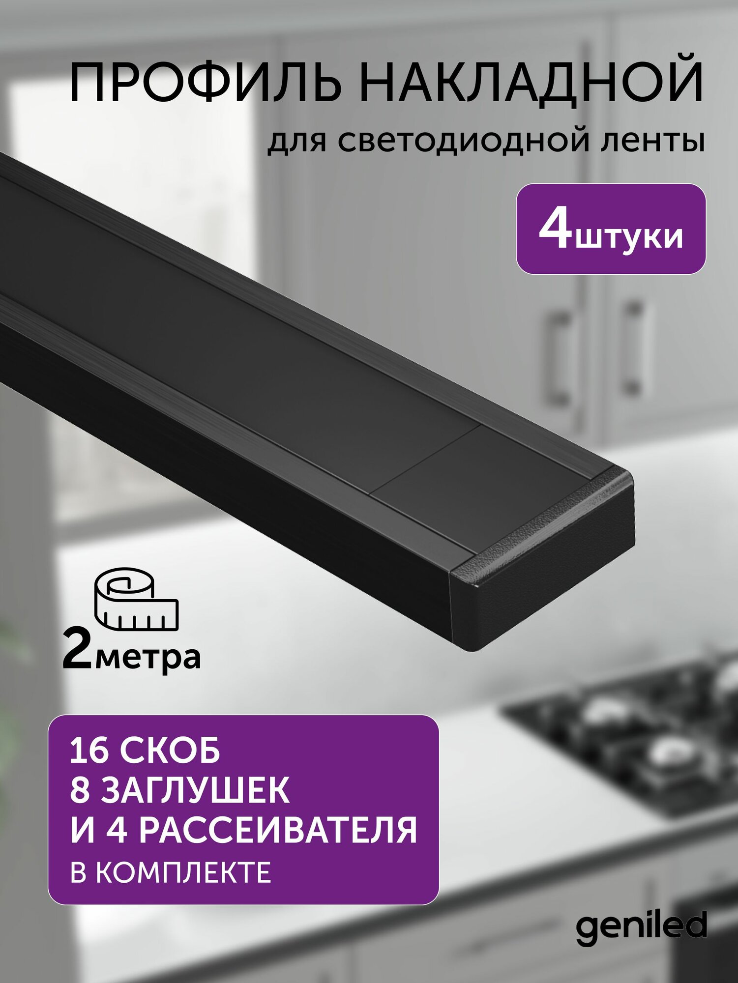 Алюминиевый профиль для светодиодной ленты накладной 2 метра 4шт черный