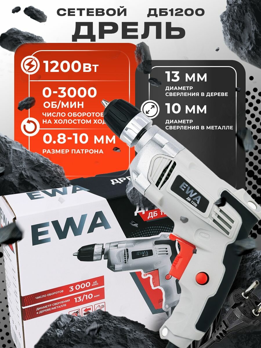 Дрель электрическая от сети EWA ДБ 1200, регулировка оборотов 0-3000 об/мин ,1200 Вт/ электродрель сетевая