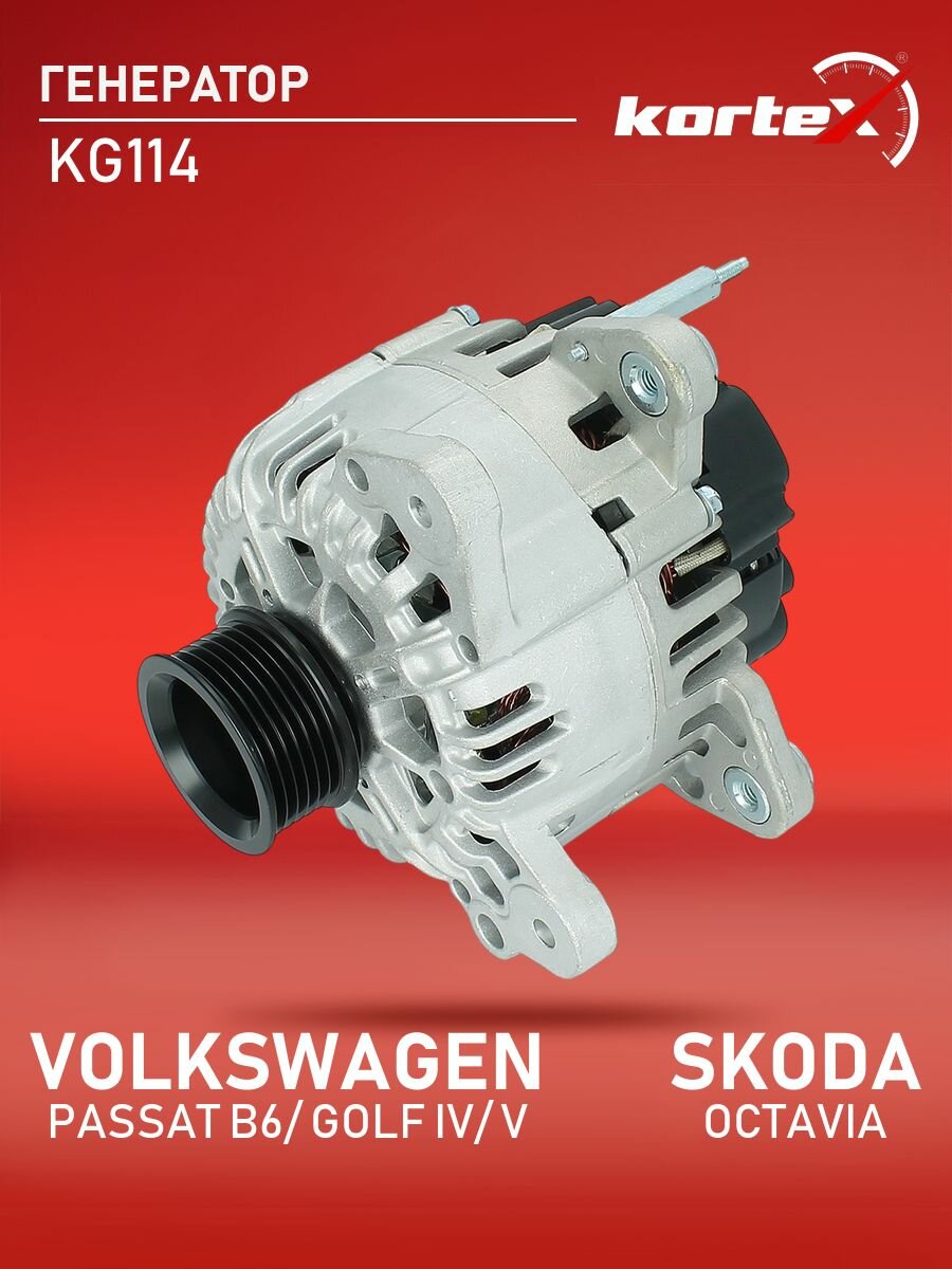 Генератор Kortex для VOLKSWAGEN PASSAT B6, GOLF IV, V SKODA OCTAVIA 1.6i, 2.0 FSI, 2.0 TFSI