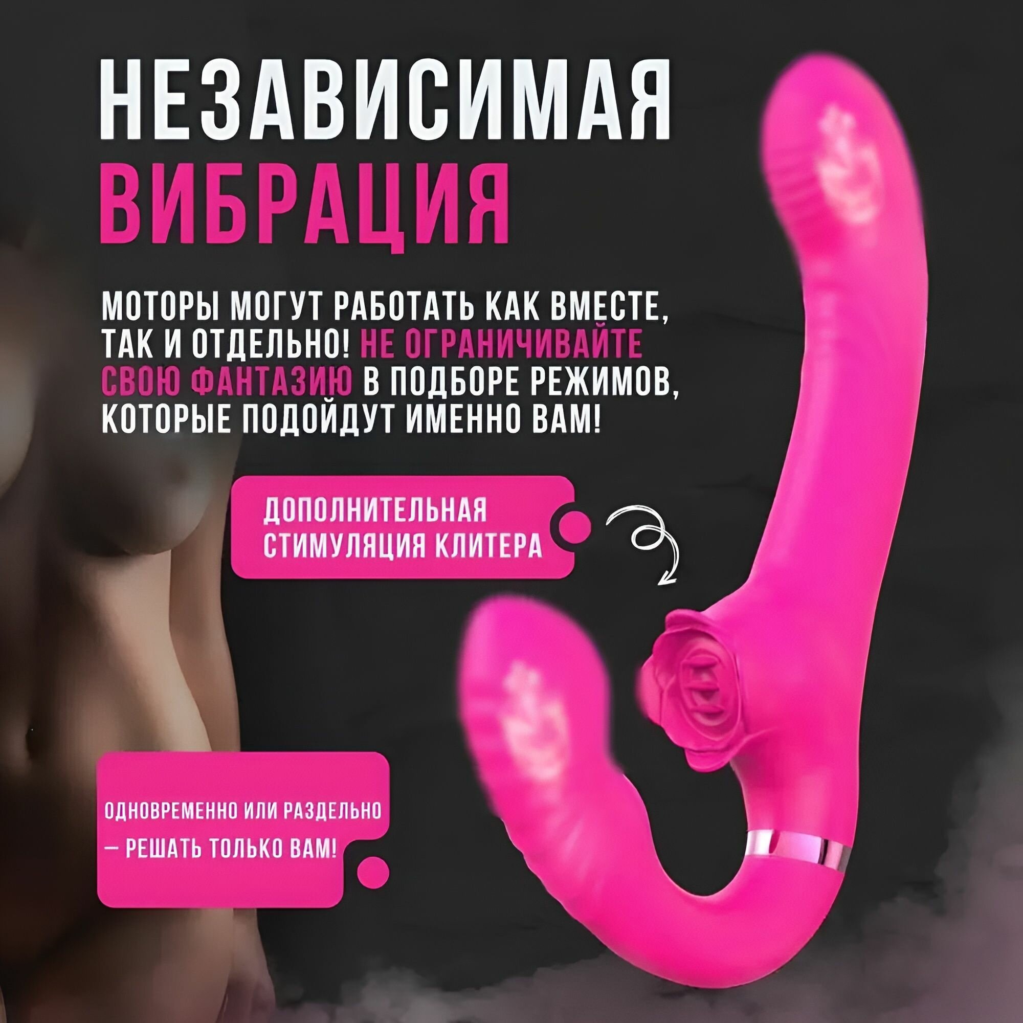 Страпон безремневой с вибрацией, двойной фаллоимитатор.