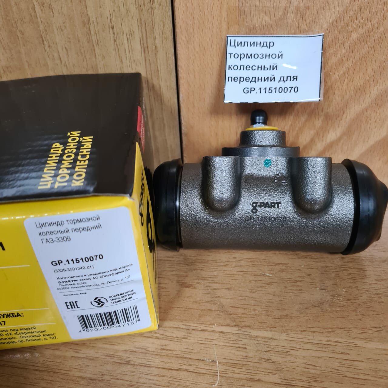 Цилиндр тормозной колесный передний для ГАЗ-3309 G-PART 3309-3501340-01 (2 шт)