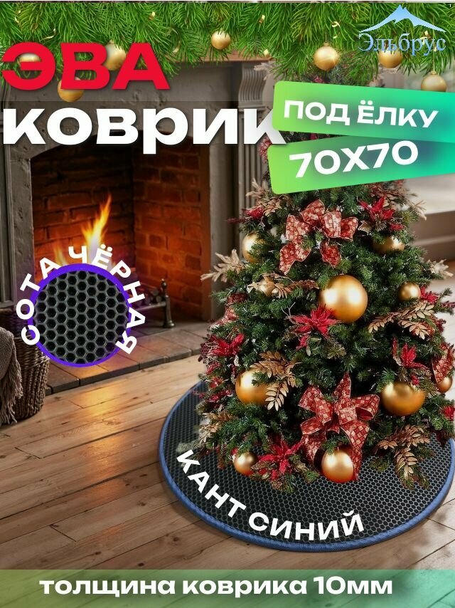 ЭВА ЕВА EVA Коврик универсальный под ёлку , горшок (70х70)