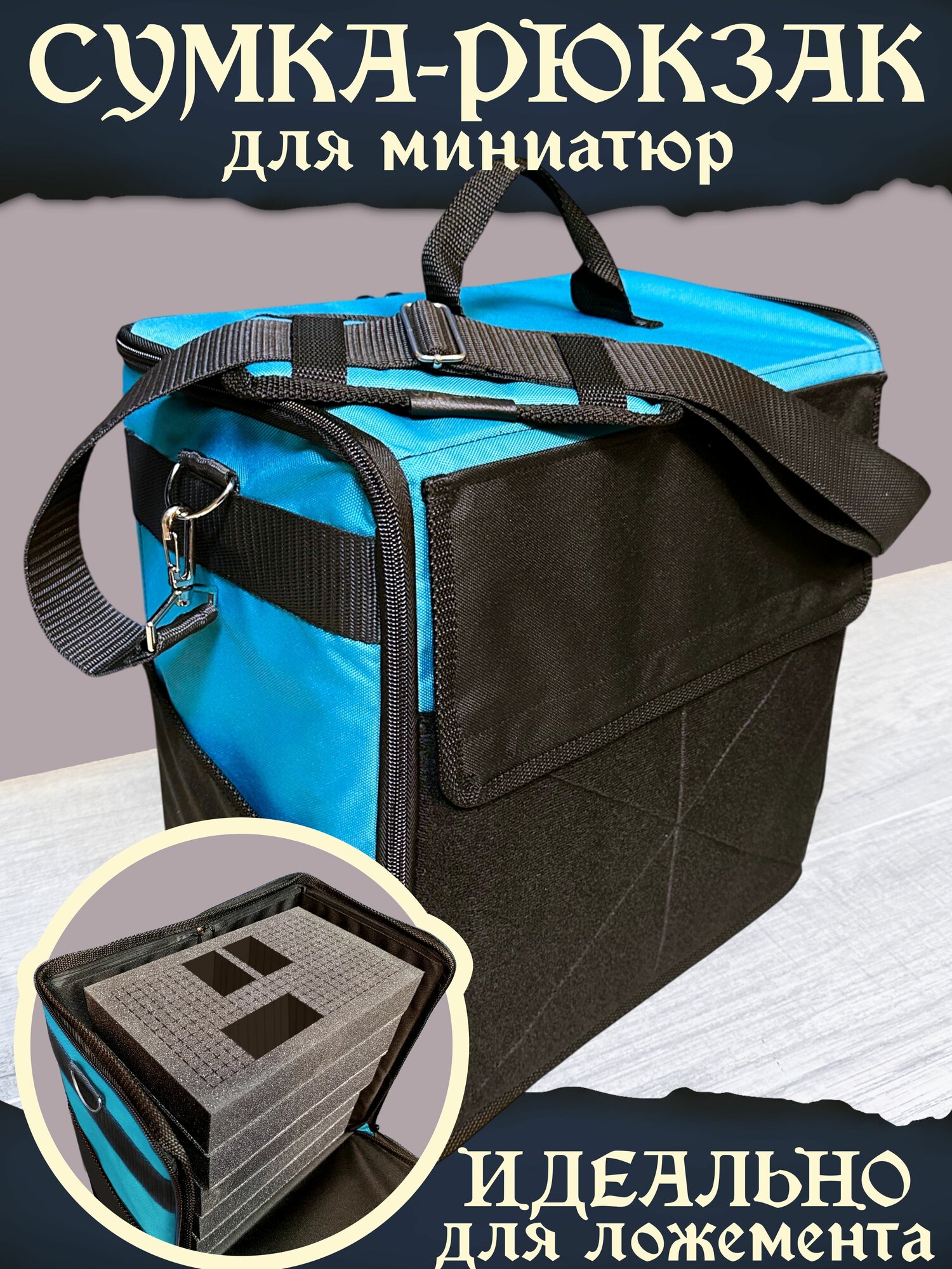 Сумка-рюкзак для миниатюр днд и варгеймов "Лазурь-Оникс", армитранспорт, сумка для настольных игр, рюкзак для миниатюр