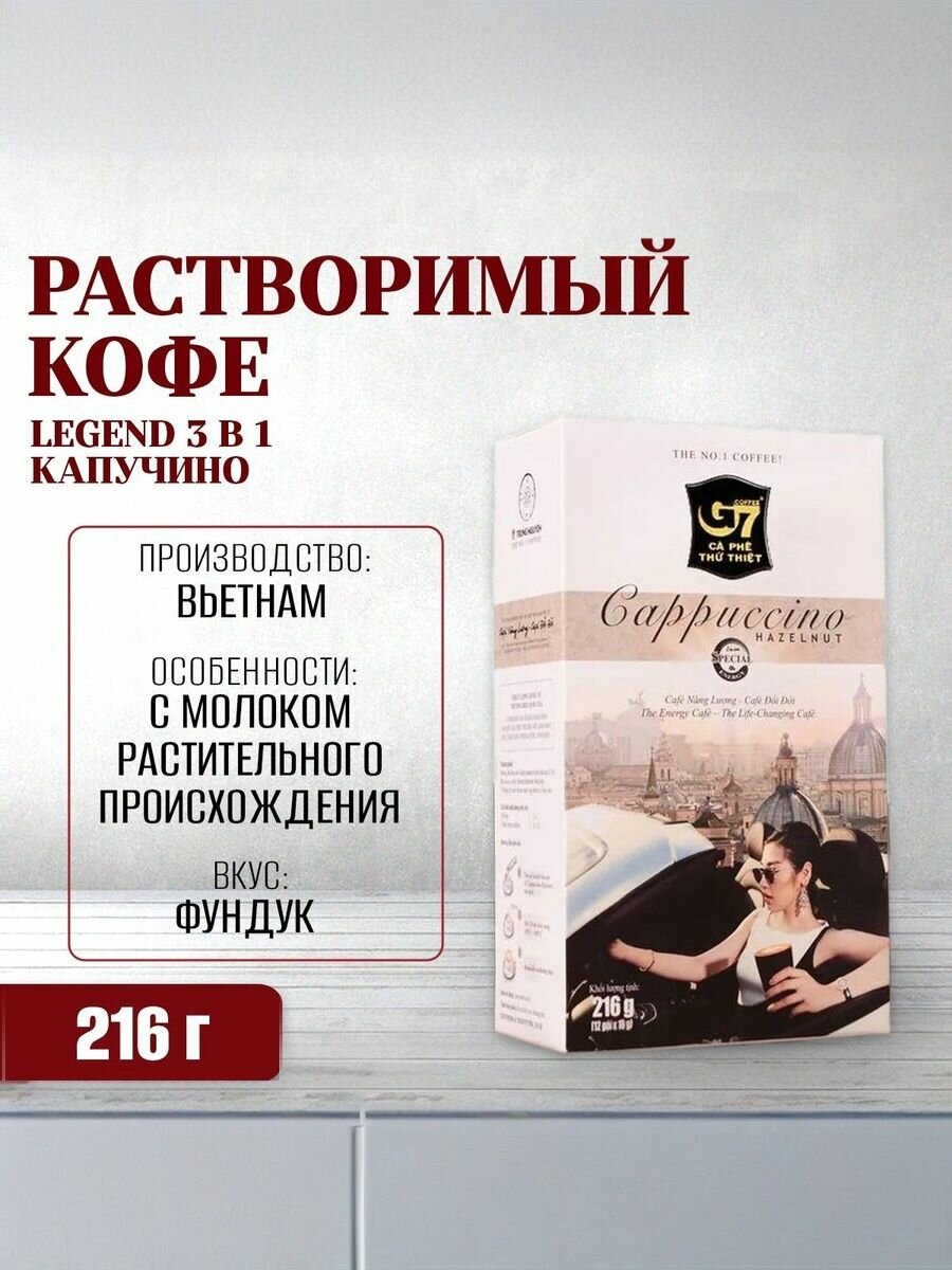 Вьетнамский растворимый кофе Legend 3 в 1 Капучино Фундук (G7) Trung Nguyen, 12 пак по 18 г