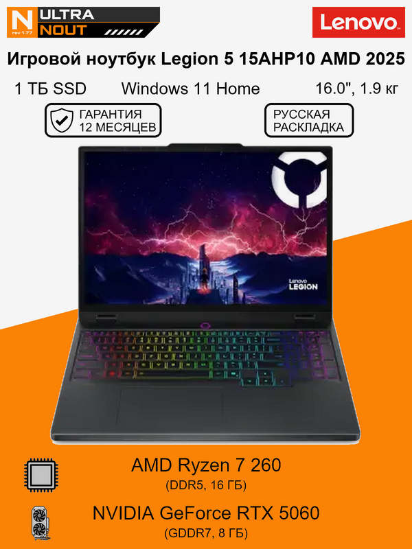 16.0" ноутбук Lenovo Legion 5 15AHP10 AMD 2025 [2560x1600] Ryzen7 260 16GB DDR5 1TB SSD M.2 NVIDIA GeForce RTX 5060 Win11 Home 1.9кг