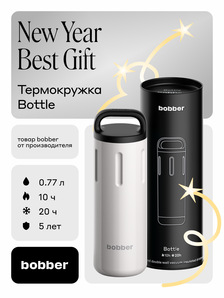 Термокружка мужская автомобильная для кофе в подарок 770 мл/Bobber Bottle