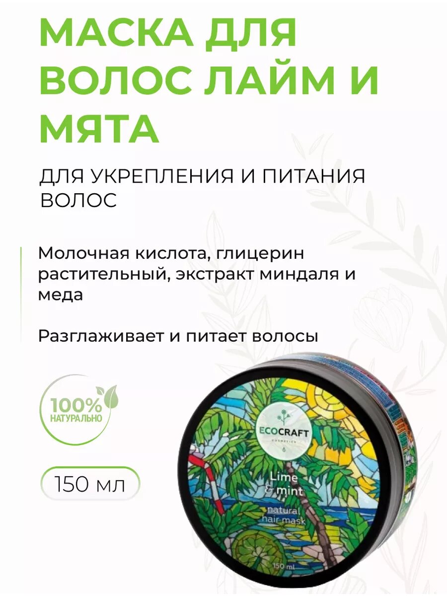 Маска для укрепления и питания волос Лайм и мята, 150 мл