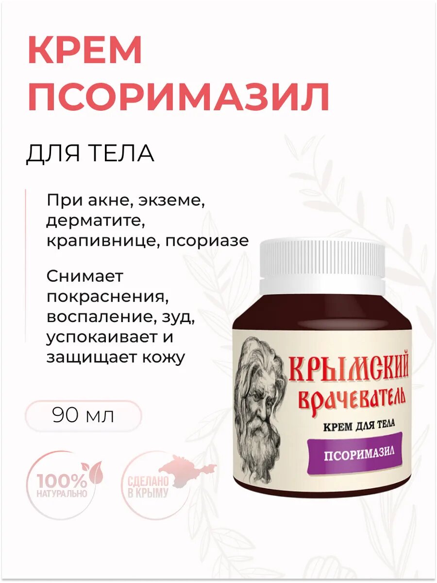 Крем для тела Псоримазил, противовоспалительный