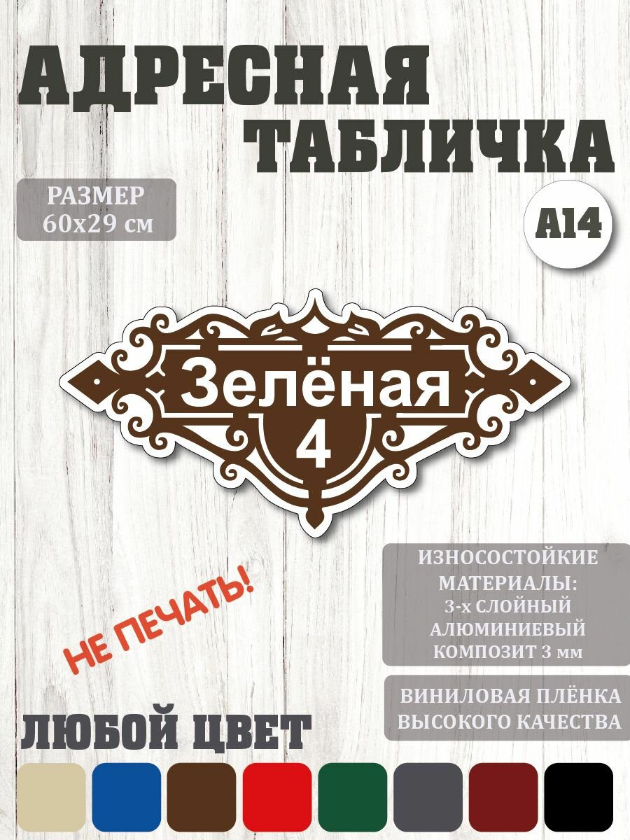 Адресная табличка на дом, металлическая, ручная работа, коричневая