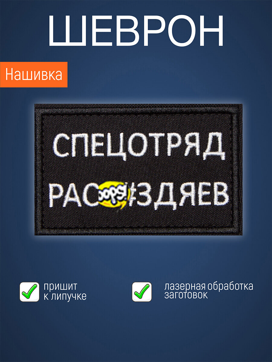 Нашивка на одежду маленькая патч Спецотряд, липучка велкро в комплекте
